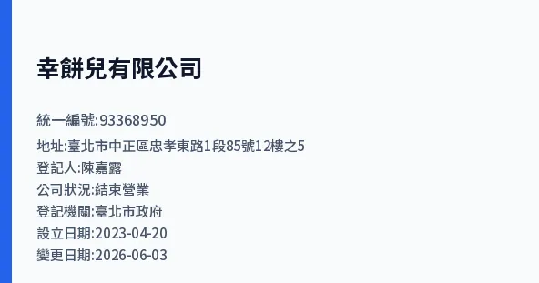 幸餅兒有限公司的照片-統編 93368950(臺北市) 公司登記資料與營業項目詳細圖表