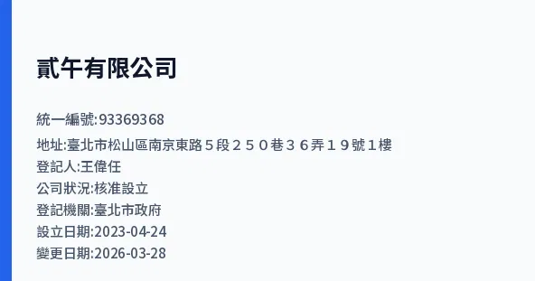 貳午有限公司的照片-統編 93369368(臺北市) 公司登記資料與營業項目詳細圖表