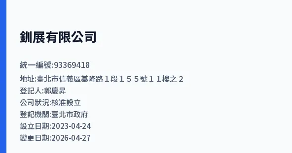 釧展有限公司的照片-統編 93369418(臺北市) 公司登記資料與營業項目詳細圖表