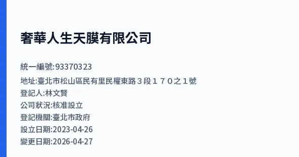 奢華人生天膜有限公司的照片-統編 93370323(臺北市) 公司登記資料與營業項目詳細圖表