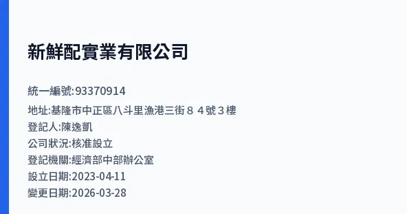 新鮮配實業有限公司的照片-統編 93370914(基隆市) 公司登記資料與營業項目詳細圖表