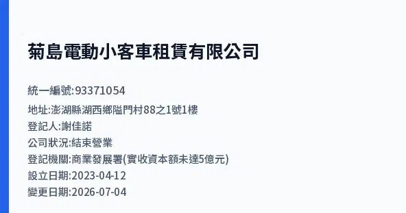 菊島電動小客車租賃有限公司的照片-統編 93371054(澎湖縣) 公司登記資料與營業項目詳細圖表