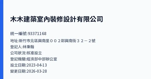 木木建築室內裝修設計有限公司的照片-統編 93371168(新竹市) 公司登記資料與營業項目詳細圖表