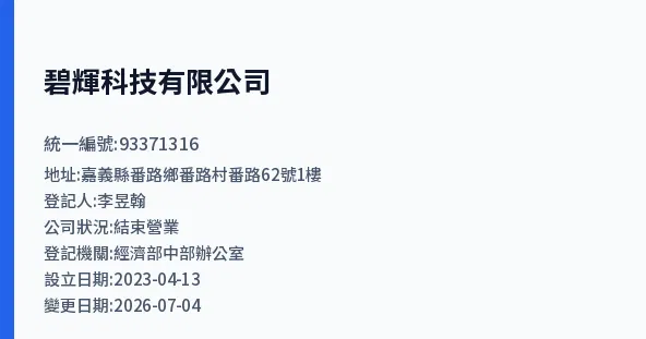 碧輝科技有限公司的照片-統編 93371316(嘉義縣) 公司登記資料與營業項目詳細圖表
