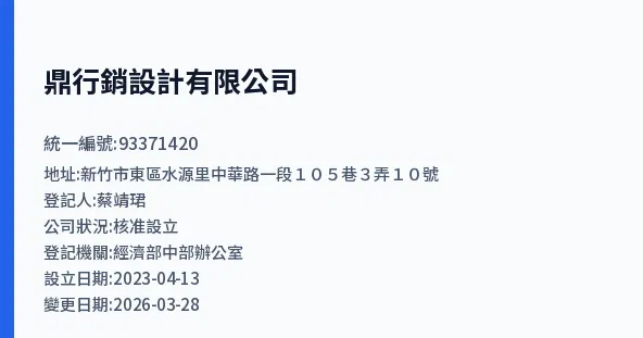 鼎行銷設計有限公司的照片-統編 93371420(新竹市) 公司登記資料與營業項目詳細圖表