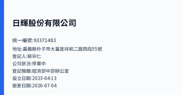 日輝股份有限公司的照片-統編 93371483(嘉義縣) 公司登記資料與營業項目詳細圖表