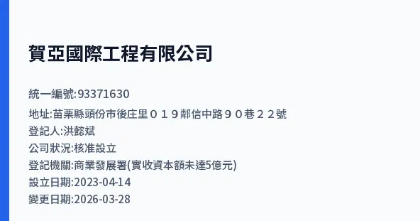 賀亞國際工程有限公司的照片-統編 93371630(苗栗縣) 公司登記資料與營業項目詳細圖表