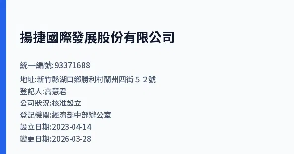 揚捷國際發展股份有限公司的照片-統編 93371688(新竹縣) 公司登記資料與營業項目詳細圖表