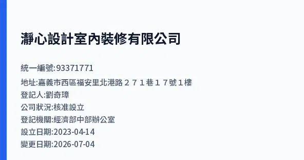 瀞心設計室內裝修有限公司的照片-統編 93371771(雲林縣) 公司登記資料與營業項目詳細圖表