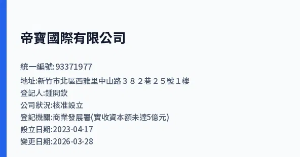 帝寶國際有限公司的照片-統編 93371977(新竹市) 公司登記資料與營業項目詳細圖表