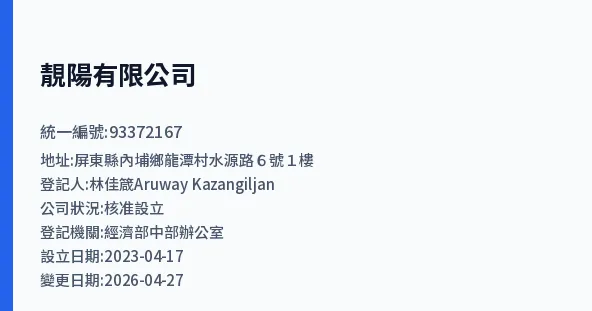 靚陽有限公司的照片-統編 93372167(屏東縣) 公司登記資料與營業項目詳細圖表