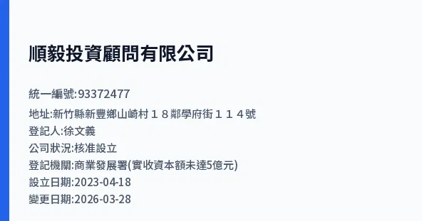 順毅投資顧問有限公司的照片-統編 93372477(新竹縣) 公司登記資料與營業項目詳細圖表