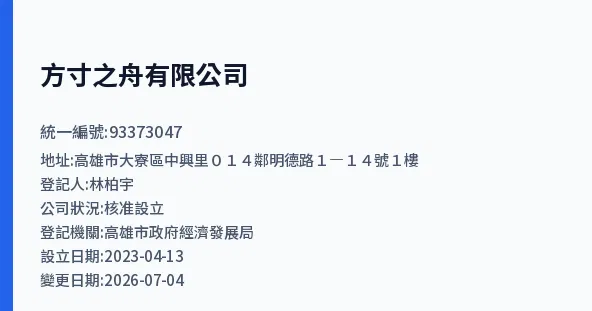 方寸之舟有限公司的照片-統編 93373047(高雄市) 公司登記資料與營業項目詳細圖表