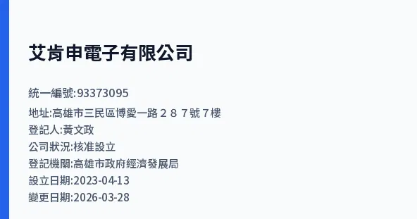 艾肯申電子有限公司的照片-統編 93373095(高雄市) 公司登記資料與營業項目詳細圖表