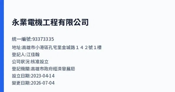 永業電機工程有限公司的照片-統編 93373335(高雄市) 公司登記資料與營業項目詳細圖表