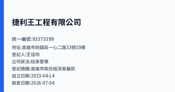 捷利王工程有限公司的照片-統編 93373399(高雄市) 公司登記資料與營業項目詳細圖表