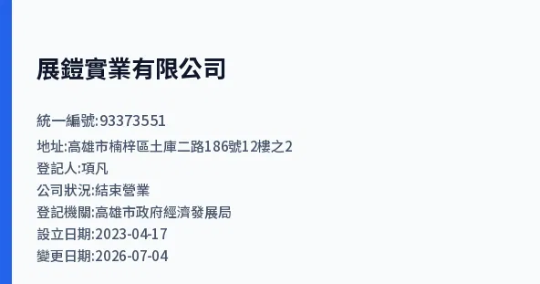 展鎧實業有限公司的照片-統編 93373551(高雄市) 公司登記資料與營業項目詳細圖表