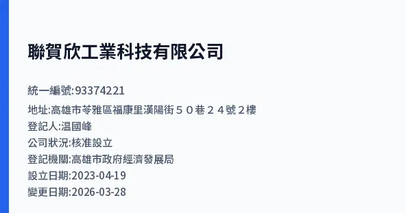 聯賀欣工業科技有限公司的照片-統編 93374221(高雄市) 公司登記資料與營業項目詳細圖表