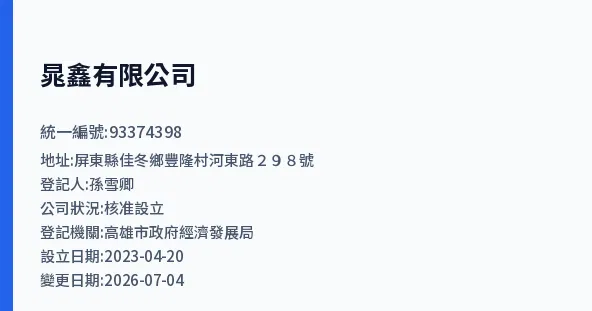 晁鑫有限公司的照片-統編 93374398(高雄市) 公司登記資料與營業項目詳細圖表