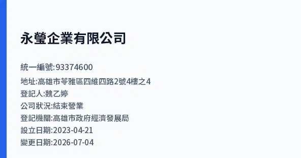 永瑩企業有限公司的照片-統編 93374600(高雄市) 公司登記資料與營業項目詳細圖表