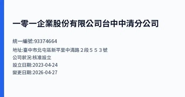 一零一企業股份有限公司台中中清分公司的照片-統編 93374664(臺中市) 公司登記資料與營業項目詳細圖表