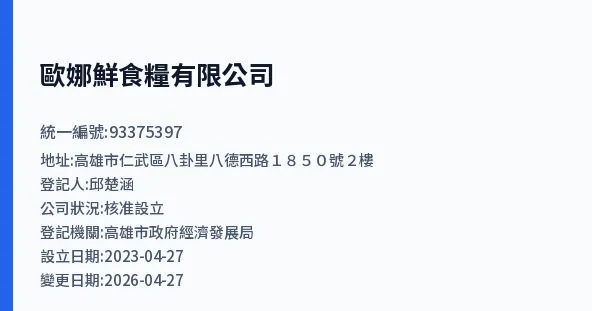 歐娜鮮食糧有限公司的照片-統編 93375397(高雄市) 公司登記資料與營業項目詳細圖表