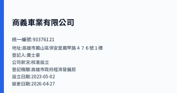 商義車業有限公司的照片-統編 93376121(高雄市) 公司登記資料與營業項目詳細圖表