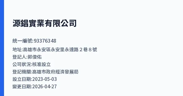 源錩實業有限公司的照片-統編 93376348(高雄市) 公司登記資料與營業項目詳細圖表