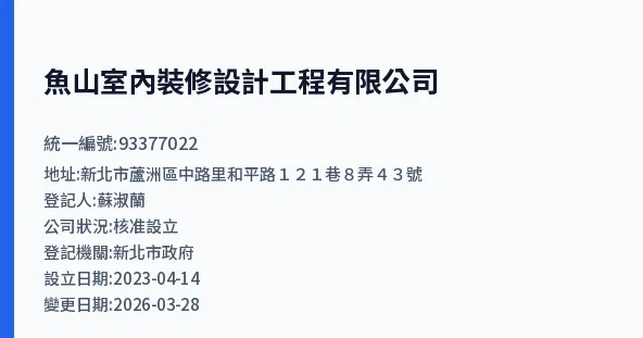 魚山室內裝修設計工程有限公司的照片-統編 93377022(新北市) 公司登記資料與營業項目詳細圖表