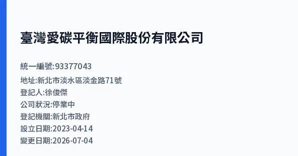 臺灣愛碳平衡國際股份有限公司的照片-統編 93377043(新北市) 公司登記資料與營業項目詳細圖表