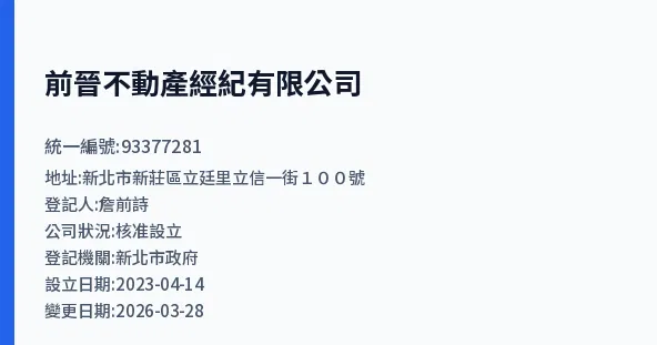 前晉不動產經紀有限公司的照片-統編 93377281(新北市) 公司登記資料與營業項目詳細圖表