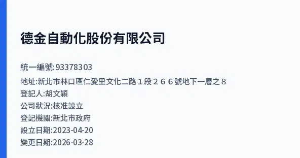 德金自動化股份有限公司的照片-統編 93378303(新北市) 公司登記資料與營業項目詳細圖表