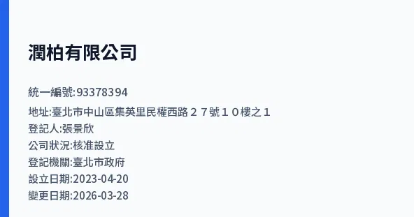 潤柏有限公司的照片-統編 93378394(臺北市) 公司登記資料與營業項目詳細圖表