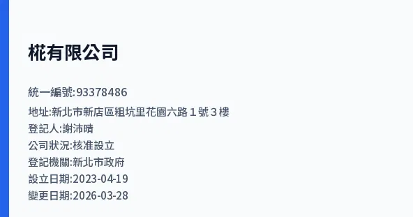 椛有限公司的照片-統編 93378486(新北市) 公司登記資料與營業項目詳細圖表