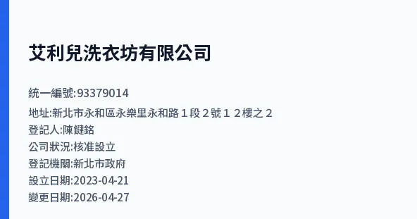 艾利兒洗衣坊有限公司的照片-統編 93379014(新北市) 公司登記資料與營業項目詳細圖表