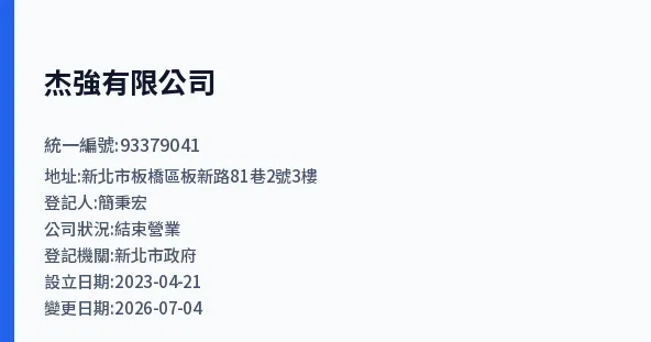 杰強有限公司的照片-統編 93379041(新北市) 公司登記資料與營業項目詳細圖表