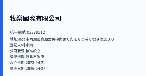牧樂國際有限公司的照片-統編 93379112(臺北市) 公司登記資料與營業項目詳細圖表