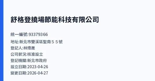 舒格登撓場節能科技有限公司的照片-統編 93379366(新北市) 公司登記資料與營業項目詳細圖表