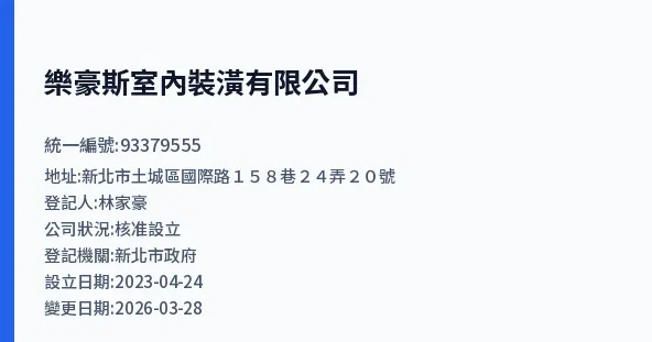 樂豪斯室內裝潢有限公司的照片-統編 93379555(新北市) 公司登記資料與營業項目詳細圖表