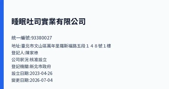 睡眠吐司實業有限公司的照片-統編 93380027(臺北市) 公司登記資料與營業項目詳細圖表