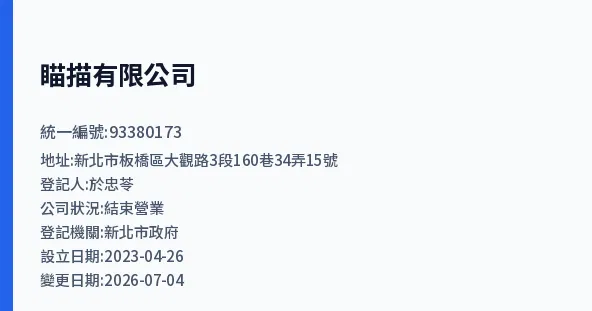 瞄描有限公司的照片-統編 93380173(新北市) 公司登記資料與營業項目詳細圖表