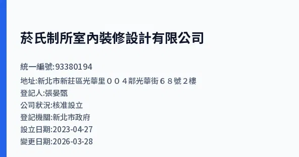 菸氏制所室內裝修設計有限公司的照片-統編 93380194(新北市) 公司登記資料與營業項目詳細圖表