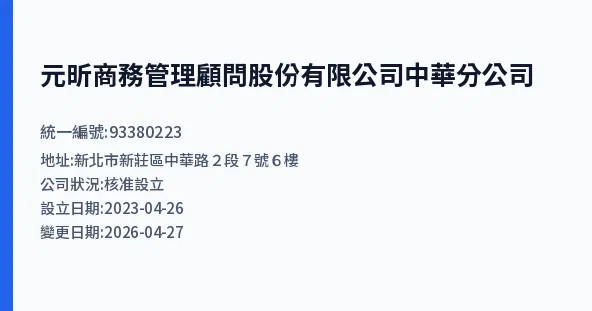 元昕商務管理顧問股份有限公司中華分公司的照片-統編 93380223(新北市) 公司登記資料與營業項目詳細圖表