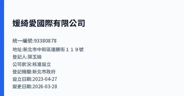 媛綺愛國際有限公司的照片-統編 93380878(新北市) 公司登記資料與營業項目詳細圖表
