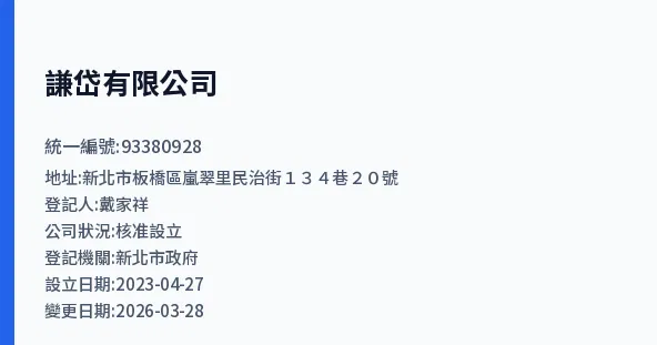 謙岱有限公司的照片-統編 93380928(新北市) 公司登記資料與營業項目詳細圖表