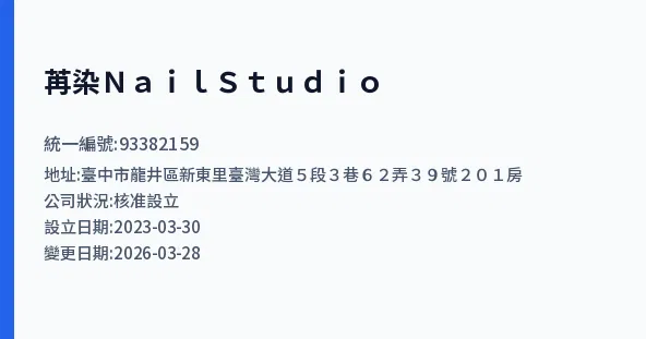 苒染Nail Studio的照片-統編 93382159(臺中市) 公司登記資料與營業項目詳細圖表