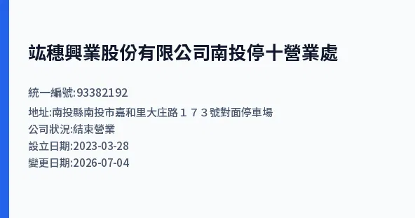 竑穗興業股份有限公司南投停十營業處的照片-統編 93382192(南投縣) 公司登記資料與營業項目詳細圖表