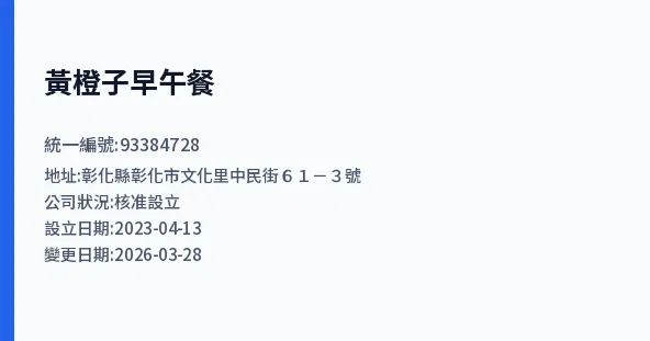 黃橙子早午餐的照片-統編 93384728(彰化縣) 公司登記資料與營業項目詳細圖表