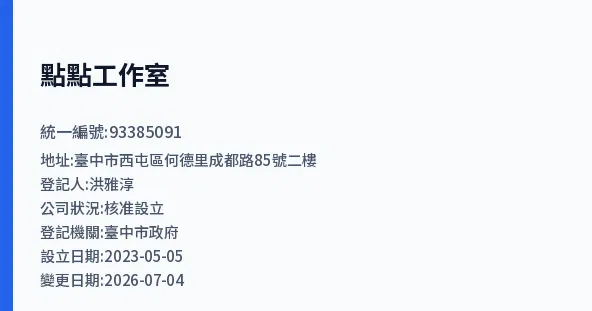 點點工作室的照片-統編 93385091(臺中市) 公司登記資料與營業項目詳細圖表