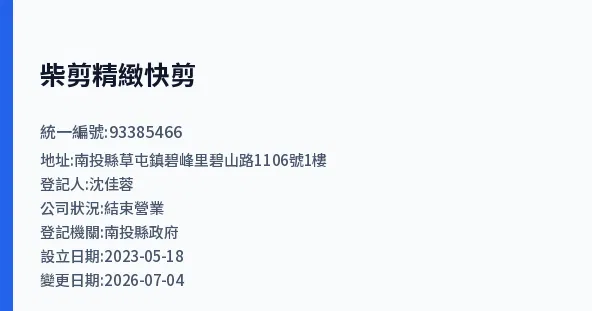 柴剪精緻快剪的照片-統編 93385466(南投縣) 公司登記資料與營業項目詳細圖表